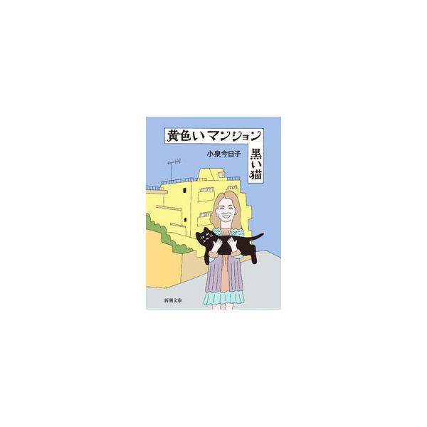 ■カテゴリ：中古本■ジャンル：女性・生活・コンピュータ 音楽■出版社：新潮社■出版社シリーズ：■本のサイズ：文庫■発売日：2021/12/01■カナ：キイロイマンションクロイネコ コイズミキョウコ