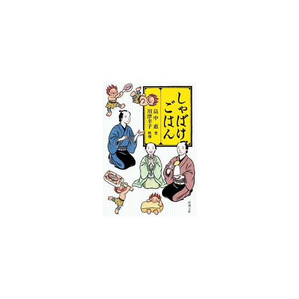 ■カテゴリ：中古本■ジャンル：料理・趣味・児童 和食■出版社：新潮社■出版社シリーズ：■本のサイズ：文庫■発売日：2021/12/01■カナ：シャバケゴハン ハタケナカメグミ