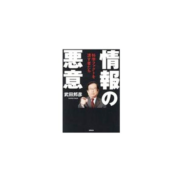 ■カテゴリ：中古本■ジャンル：政治・経済・法律 環境・エコロジー■出版社：徳間書店■出版社シリーズ：■本のサイズ：単行本■発売日：2021/11/01■カナ：ジョウホウノアクイ タケダクニヒコ