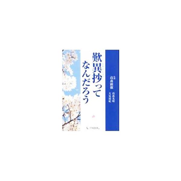 ■カテゴリ：中古本■ジャンル：産業・学術・歴史 仏教■出版社：１万年堂出版■出版社シリーズ：■本のサイズ：単行本■発売日：2021/12/01■カナ：タンニショウッテナンダロウ タカモリミツハル