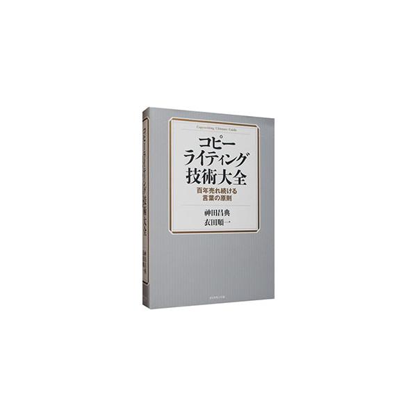 ■カテゴリ：中古本■ジャンル：ビジネス 広告■出版社：ダイヤモンド社■出版社シリーズ：■本のサイズ：単行本■発売日：2021/11/01■カナ：コピーライティングギジュツタイゼン カンダマサノリ