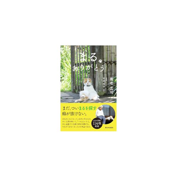 ■カテゴリ：中古本■ジャンル：女性・生活・コンピュータ 猫の本■出版社：西日本出版社■出版社シリーズ：■本のサイズ：新書■発売日：2021/12/01■カナ：マルアリガトウ ヨウロウタケシ
