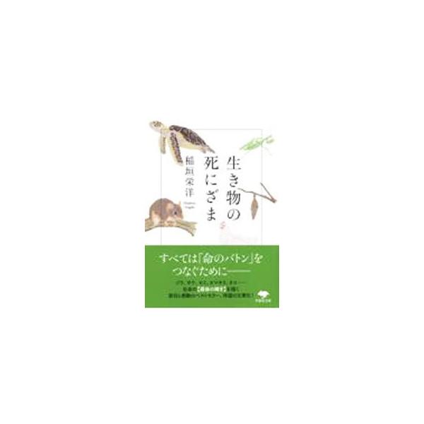 ■カテゴリ：中古本■ジャンル：産業・学術・歴史 動物■出版社：草思社■出版社シリーズ：■本のサイズ：文庫■発売日：2021/12/01■カナ：イキモノノシニザマ イナガキヒデヒロ