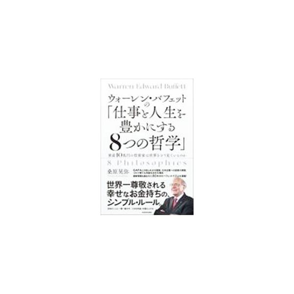 ■カテゴリ：中古本■ジャンル：ビジネス 株■出版社：ＫＡＤＯＫＡＷＡ■出版社シリーズ：■本のサイズ：単行本■発売日：2021/12/01■カナ：ウォーレンバフェットノシゴトトジンセイオユタカニスルヤッツノテツガク クワバラテルヤ