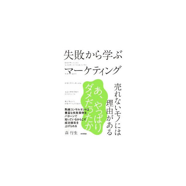 ■カテゴリ：中古本■ジャンル：ビジネス マーケティング・セールス■出版社：技術評論社■出版社シリーズ：■本のサイズ：単行本■発売日：2021/12/01■カナ：シッパイカラマナブマーケティング モリユキオ