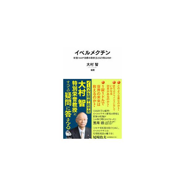 ■カテゴリ：中古本■ジャンル：スポーツ・健康・医療 医療■出版社：河出書房新社■出版社シリーズ：■本のサイズ：新書■発売日：2021/11/01■カナ：イベルメクチン オオムラサトシ