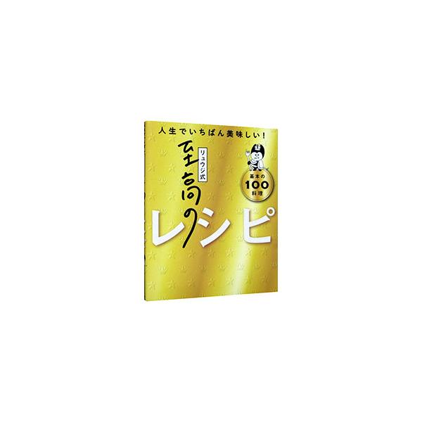 ■カテゴリ：中古本■ジャンル：料理・趣味・児童 料理・食品その他■出版社：ライツ社■出版社シリーズ：■本のサイズ：単行本■発売日：2021/12/01■カナ：リュウジシキシコウノレシピ リュウジ