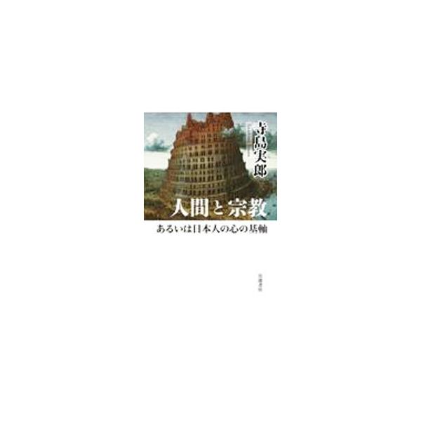 ■カテゴリ：中古本■ジャンル：産業・学術・歴史 宗教その他■出版社：岩波書店■出版社シリーズ：■本のサイズ：単行本■発売日：2021/11/01■カナ：ニンゲントシュウキョウアルイワニホンジンノココロノキジク テラシマジツロウ