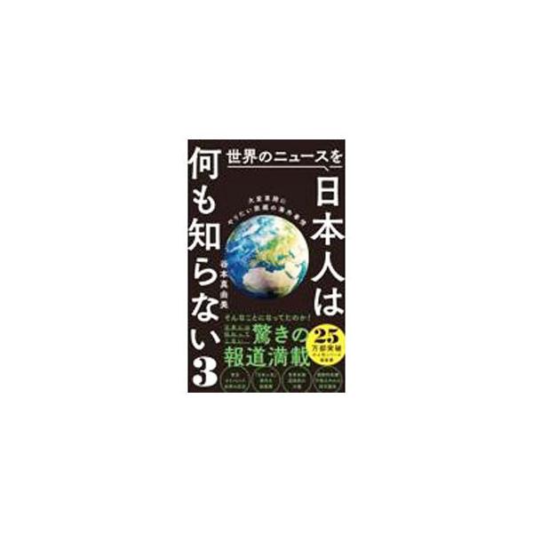 ■カテゴリ：中古本■ジャンル：政治・経済・法律 社会その他■出版社：ワニブックス■出版社シリーズ：■本のサイズ：新書■発売日：2021/12/01■カナ：セカイノニュースオニホンジンワナニモシラナイ タニモトマユミ
