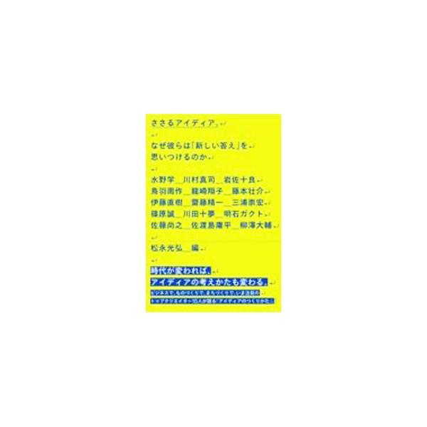 ■カテゴリ：中古本■ジャンル：産業・学術・歴史 倫理・心理学■出版社：誠文堂新光社■出版社シリーズ：■本のサイズ：単行本■発売日：2021/12/01■カナ：ササルアイディア ミズノマナブ
