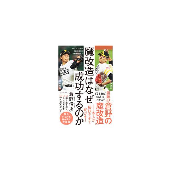 ■カテゴリ：中古本■ジャンル：スポーツ・健康・医療 野球■出版社：ＫＡＤＯＫＡＷＡ■出版社シリーズ：■本のサイズ：単行本■発売日：2021/12/01■カナ：マカイゾウワナゼセイコウスルノカ クラノシンジ