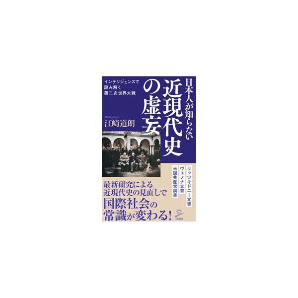 ■カテゴリ：中古本■ジャンル：産業・学術・歴史 その他歴史■出版社：ＳＢクリエイティブ■出版社シリーズ：■本のサイズ：新書■発売日：2021/12/01■カナ：ニホンジンガシラナイキンゲンダイシノキョモウ エザキミチオ