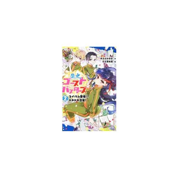 ■カテゴリ：中古本■ジャンル：文芸 小説一般■出版社：ポプラ社■出版社シリーズ：■本のサイズ：新書■発売日：2021/12/01■カナ：レキシゴーストバスターズ アサバミユキ
