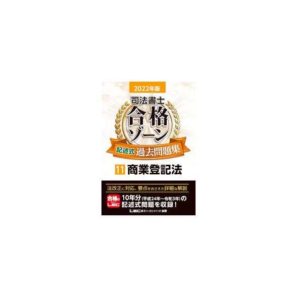 ■カテゴリ：中古本■ジャンル：政治・経済・法律 刑法■出版社：東京リーガルマインド■出版社シリーズ：■本のサイズ：単行本■発売日：2021/12/01■カナ：シホウショシゴウカクゾーンキジュツシキカコモンダイシュウ トウキョウリーガルマインド