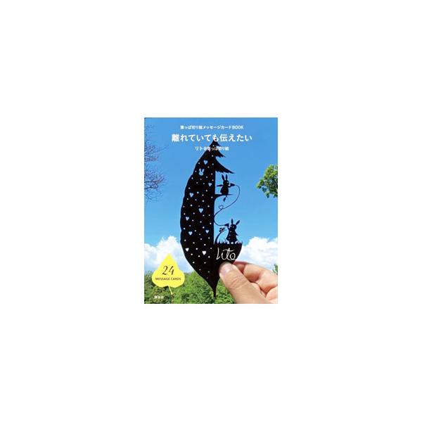 ■カテゴリ：中古本■ジャンル：女性・生活・コンピュータ 絵画■出版社：講談社■出版社シリーズ：■本のサイズ：新書■発売日：2021/12/01■カナ：ハナレテイテモツタエタイ リト　アット　ハッパ　キリエ