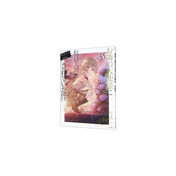 ■カテゴリ：中古本■ジャンル：文芸 ライトノベル　男性向け■出版社：ソフトバンククリエイティブ■出版社シリーズ：ＧＡ文庫■本のサイズ：文庫■発売日：2022/01/15■カナ：オトナリノテンシサマニイツノマニカダメニンゲンニサレテイタケン ...