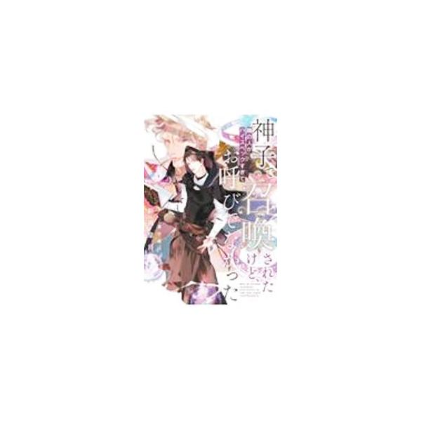 ■カテゴリ：中古本■ジャンル：文芸 ボーイズラブ■出版社：ＫＡＤＯＫＡＷＡ■出版社シリーズ：Ｒｕｂｙ　ｃｏｌｌｅｃｔｉｏｎ■本のサイズ：単行本■発売日：2021/12/24■カナ：ミコデショウカンサレタケドトナリノヒトガハイスペックスギテオ...