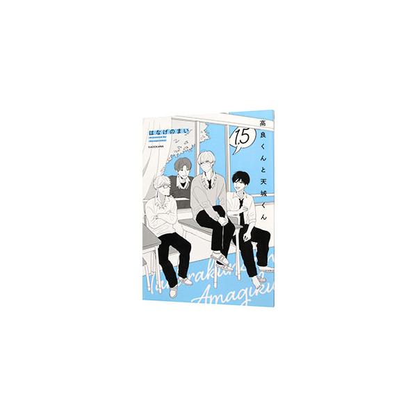■カテゴリ：中古コミック■ジャンル：ボーイズラブ■出版社：ＫＡＤＯＫＡＷＡ■掲載紙：単行本コミックス■本のサイズ：変型版■発売日：2021/11/17■カナ：タカラクントアマギクン１テン５ ハナゲノマイ