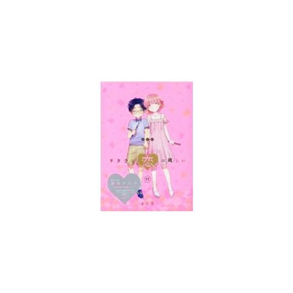 ■カテゴリ：中古コミック■ジャンル：少女■出版社：一迅社■掲載紙：一迅社その他■本のサイズ：変型版■発売日：2021/10/14■カナ：ヲタクニコイハムズカシイトクソウバン フジタ