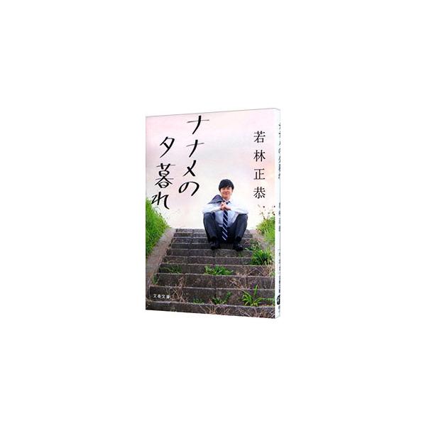 ■カテゴリ：中古本■ジャンル：女性・生活・コンピュータ 演劇■出版社：文藝春秋■出版社シリーズ：■本のサイズ：文庫■発売日：2021/12/01■カナ：ナナメノユウグレ ワカバヤシマサヤス