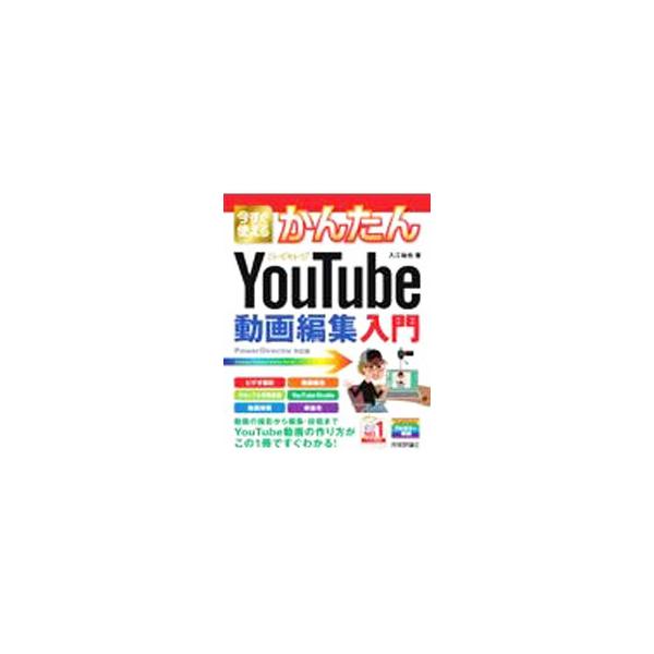 ＰｏｗｅｒＤｉｒｅｃｔｏｒの操作方法、ＹｏｕＴｕｂｅ　Ｓｔｕｄｉｏの使い方、収益化のしくみ…。動画の撮影から編集・投稿まで、ＹｏｕＴｕｂｅ動画の作り方を大きな画面写真とともにわかりやすく解説する。■カテゴリ：中古本■ジャンル：料理・趣味・児...