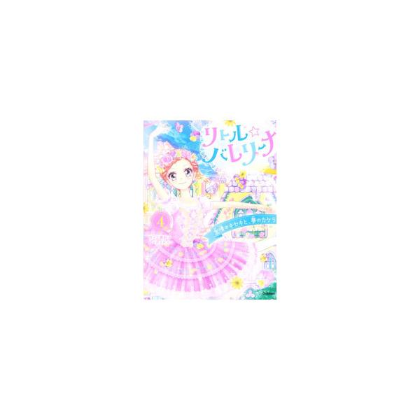 ■カテゴリ：中古本■ジャンル：文芸 小説一般■出版社：学研プラス■出版社シリーズ：■本のサイズ：新書■発売日：2021/12/01■カナ：リトルバレリーナ クドウジュンコ