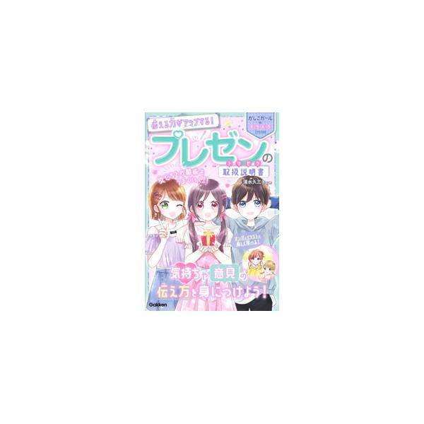 キラキラの毎日を送る女子小学生のためのプレゼン力をアップさせる本。「話す・聞く・書く」というプレゼンの基本や、学校・日常・将来といったシーン別のプレゼンテクニックを、イラストとともに紹介する。■カテゴリ：中古本■ジャンル：産業・学術・歴史 ...