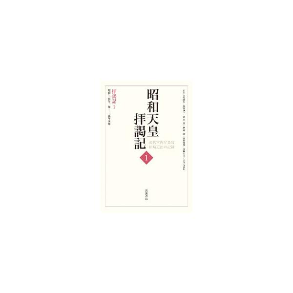 ■カテゴリ：中古本■ジャンル：産業・学術・歴史 その他歴史■出版社：岩波書店■出版社シリーズ：■本のサイズ：単行本■発売日：2021/12/01■カナ：ショウワテンノウハイエツキ タジマミチジ