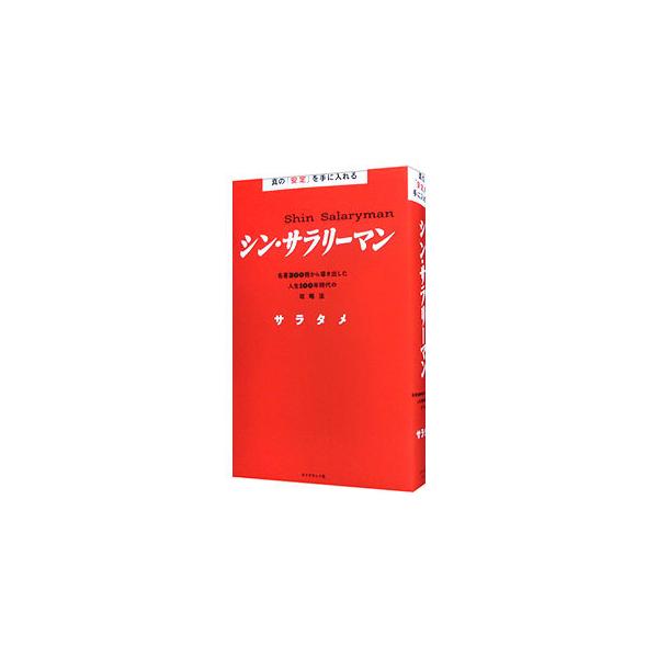 ■カテゴリ：中古本■ジャンル：ビジネス 自己啓発■出版社：ダイヤモンド社■出版社シリーズ：■本のサイズ：単行本■発売日：2021/12/01■カナ：シンサラリーマン サラタメ