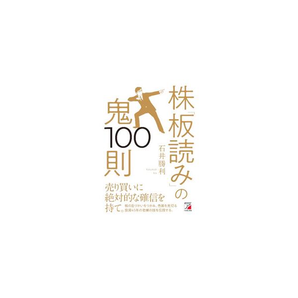 ■カテゴリ：中古本■ジャンル：ビジネス 株■出版社：明日香出版社■出版社シリーズ：■本のサイズ：単行本■発売日：2021/12/01■カナ：カブイタヨミノオニヒャクソク イシイカツトシ