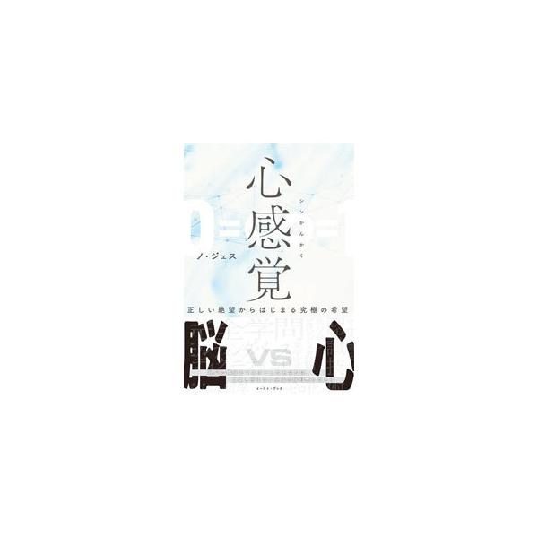 ■カテゴリ：中古本■ジャンル：産業・学術・歴史 超能力・心霊■出版社：イースト・プレス■出版社シリーズ：■本のサイズ：単行本■発売日：2021/12/01■カナ：シンカンカク ノジェス