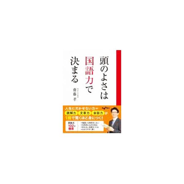 ■カテゴリ：中古本■ジャンル：産業・学術・歴史 日本語■出版社：大和書房■出版社シリーズ：■本のサイズ：文庫■発売日：2021/12/01■カナ：アタマノヨサワコクゴリョクデキマル サイトウタカシ