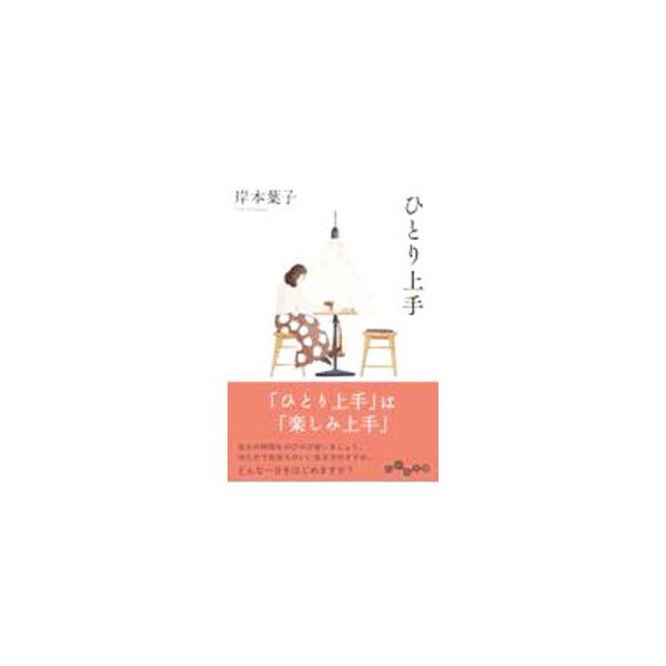 ■カテゴリ：中古本■ジャンル：文芸 エッセイ・対談■出版社：大和書房■出版社シリーズ：■本のサイズ：文庫■発売日：2021/12/01■カナ：ヒトリジョウズ キシモトヨウコ