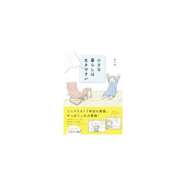 ■カテゴリ：中古本■ジャンル：女性・生活・コンピュータ 家庭■出版社：大和書房■出版社シリーズ：■本のサイズ：単行本■発売日：2021/12/01■カナ：チイサナクラシワイキヤスイ オフミ