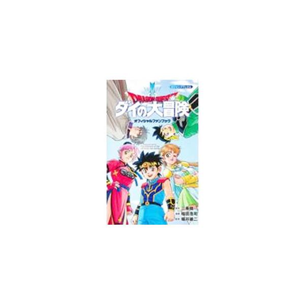 ■カテゴリ：中古本■ジャンル：料理・趣味・児童 マンガ■出版社：集英社■出版社シリーズ：■本のサイズ：新書■発売日：2021/12/01■カナ：ドラゴンクエストダイノダイボウケンオフィシャルファンブック サンジョウリク
