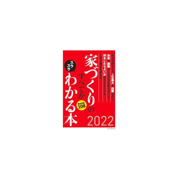 家づくりを始めようとする時に必要となる知識をコンパクトにまとめた本。お金の話から、土地や建物に関する法律の話、間取りや構造、工事の流れ、住まいのトレンドまで、家づくりの全過程をわかりやすくガイドする。■カテゴリ：中古本■ジャンル：政治・経済...