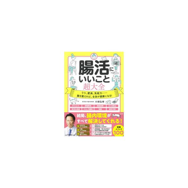 ■カテゴリ：中古本■ジャンル：スポーツ・健康・医療 医療■出版社：宝島社■出版社シリーズ：■本のサイズ：単行本■発売日：2021/12/01■カナ：チョウカツニイイコトチョウタイゼン コバヤシヒロユキ