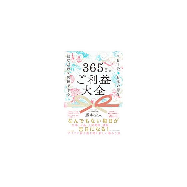 ■カテゴリ：中古本■ジャンル：産業・学術・歴史 超能力・心霊■出版社：サンマーク出版■出版社シリーズ：■本のサイズ：単行本■発売日：2021/12/01■カナ：サンビャクロクジュウゴニチノゴリヤクタイゼン フジモトヒロト
