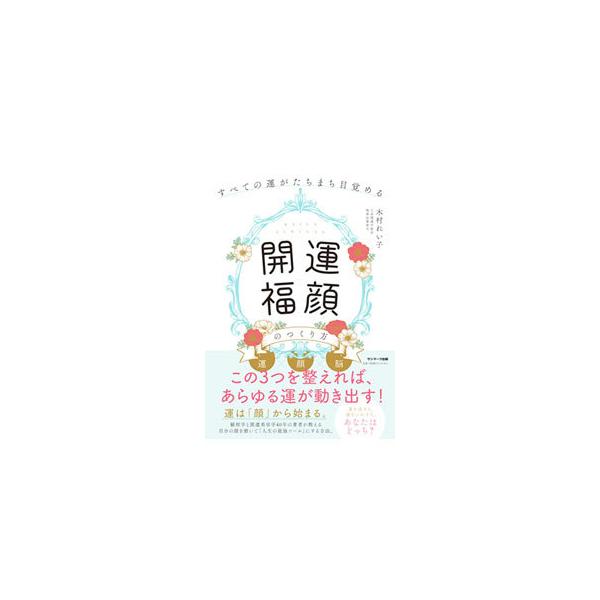 ■カテゴリ：中古本■ジャンル：女性・生活・コンピュータ 占いその他■出版社：サンマーク出版■出版社シリーズ：■本のサイズ：単行本■発売日：2021/12/01■カナ：スベテノウンガタチマチメザメルカイウンフクガオノツクリカタ キムラレイコ