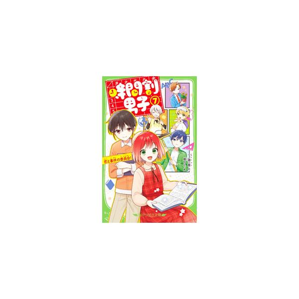 ■カテゴリ：中古本■ジャンル：料理・趣味・児童 児童読み物■出版社：ＫＡＤＯＫＡＷＡ■出版社シリーズ：角川つばさ文庫■本のサイズ：新書■発売日：2021/12/01■カナ：ジカンワリダンシコイトジケンノイインカイ イチノセミヨ