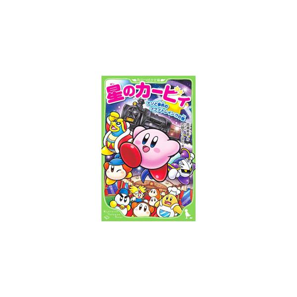 ■カテゴリ：中古本■ジャンル：料理・趣味・児童 児童読み物■出版社：ＫＡＤＯＫＡＷＡ■出版社シリーズ：角川つばさ文庫■本のサイズ：新書■発売日：2021/12/01■カナ：ホシノカービィナゾトジケンノプププトレイン タカセミエ