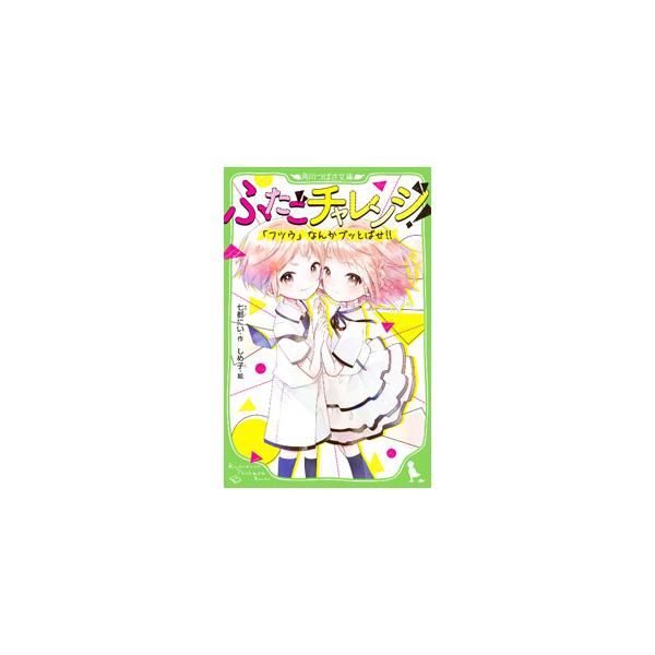 ■カテゴリ：中古本■ジャンル：料理・趣味・児童 児童読み物■出版社：ＫＡＤＯＫＡＷＡ■出版社シリーズ：角川つばさ文庫■本のサイズ：新書■発売日：2021/12/01■カナ：フタゴチャレンジ ナナトニイ