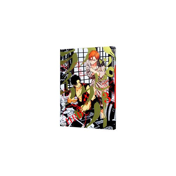 ■カテゴリ：中古コミック■ジャンル：ボーイズラブ■出版社：竹書房■掲載紙：バンブー・コミックス　Ｑｐａコレクション■本のサイズ：Ｂ６版■発売日：2022/01/17■カナ：ハッピークソライフ ハラダ