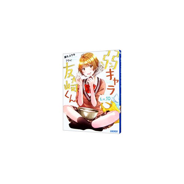 ■カテゴリ：中古本■ジャンル：文芸 ライトノベル　男性向け■出版社：小学館■出版社シリーズ：ガガガ文庫■本のサイズ：文庫■発売日：2022/01/18■カナ：ジャクキャラトモザキクン ヤクユウキ