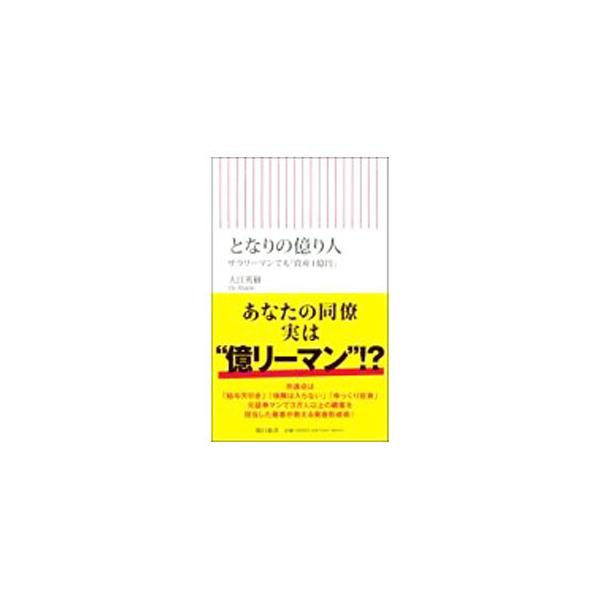 ■カテゴリ：中古本■ジャンル：ビジネス 株■出版社：朝日新聞出版■出版社シリーズ：■本のサイズ：新書■発売日：2021/12/01■カナ：トナリノオクリビト オオエヒデキ