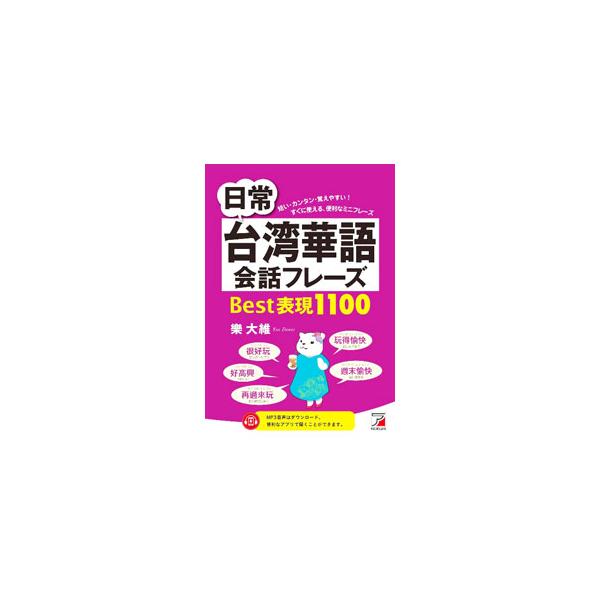 あいさつ、交流、食事、ショッピングなど、日常生活や旅行・留学などで使える台湾華語の基本フレーズを場面別にまとめる。ＳＮＳ関連の表現も紹介する。音声のダウンロードサービス付き。■カテゴリ：中古本■ジャンル：産業・学術・歴史 中国語・韓国語■出...