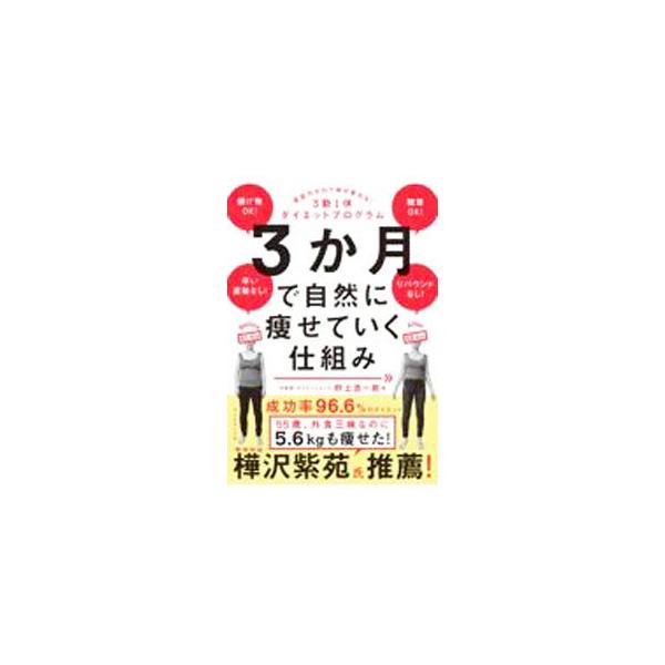 ■カテゴリ：中古本■ジャンル：スポーツ・健康・医療 医療■出版社：ダイヤモンド社■出版社シリーズ：■本のサイズ：単行本■発売日：2021/12/01■カナ：サンカゲツデシゼンニヤセテイクシクミ ノガミコウイチロウ