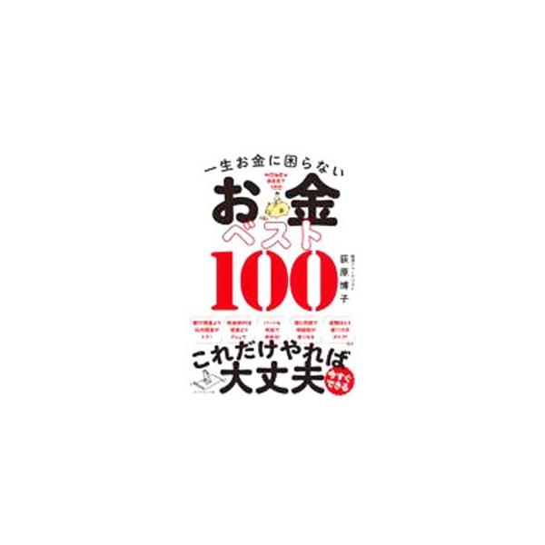 ■カテゴリ：中古本■ジャンル：女性・生活・コンピュータ 家庭■出版社：ダイヤモンド社■出版社シリーズ：■本のサイズ：単行本■発売日：2021/12/01■カナ：イッショウオカネニコマラナイオカネベストヒャク オギワラヒロコ