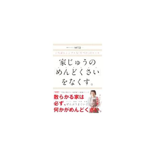 ■カテゴリ：中古本■ジャンル：女性・生活・コンピュータ 家庭■出版社：ダイヤモンド社■出版社シリーズ：■本のサイズ：単行本■発売日：2021/12/01■カナ：イエジュウノメンドクサイオナクス シー