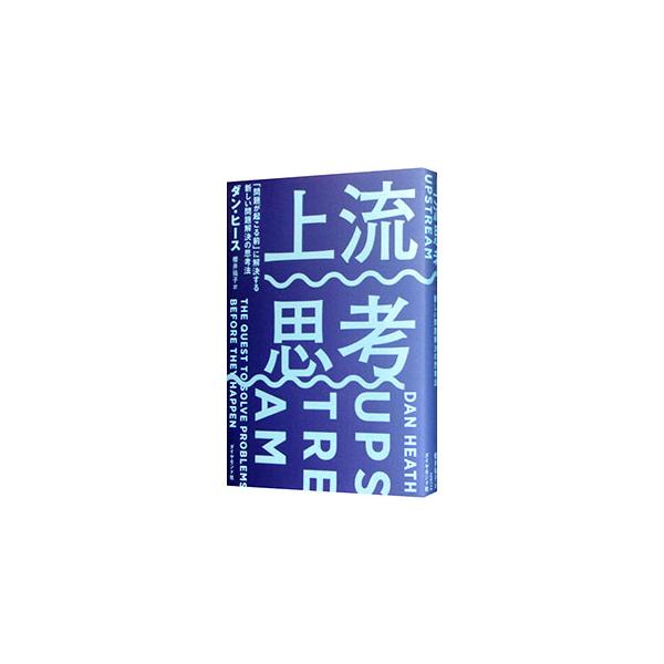 ■カテゴリ：中古本■ジャンル：政治・経済・法律 社会その他■出版社：ダイヤモンド社■出版社シリーズ：■本のサイズ：単行本■発売日：2021/12/01■カナ：ジョウリュウシコウモンダイガオコルマエニカイケツスルアタラシイモンダイカイケツノシ...